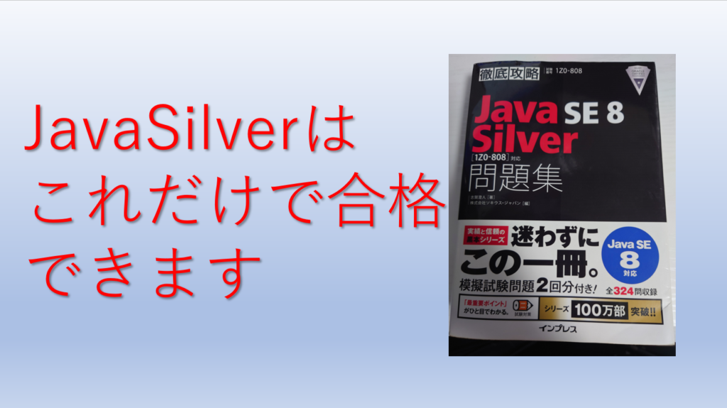 【意外と簡単？】JavaSilverの合格方法 | SEサラリーマンブログ