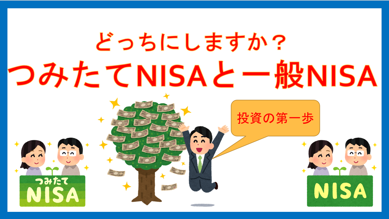 【どっちが良い？】NISAとつみたてNISAの違い | SEサラリーマンブログ